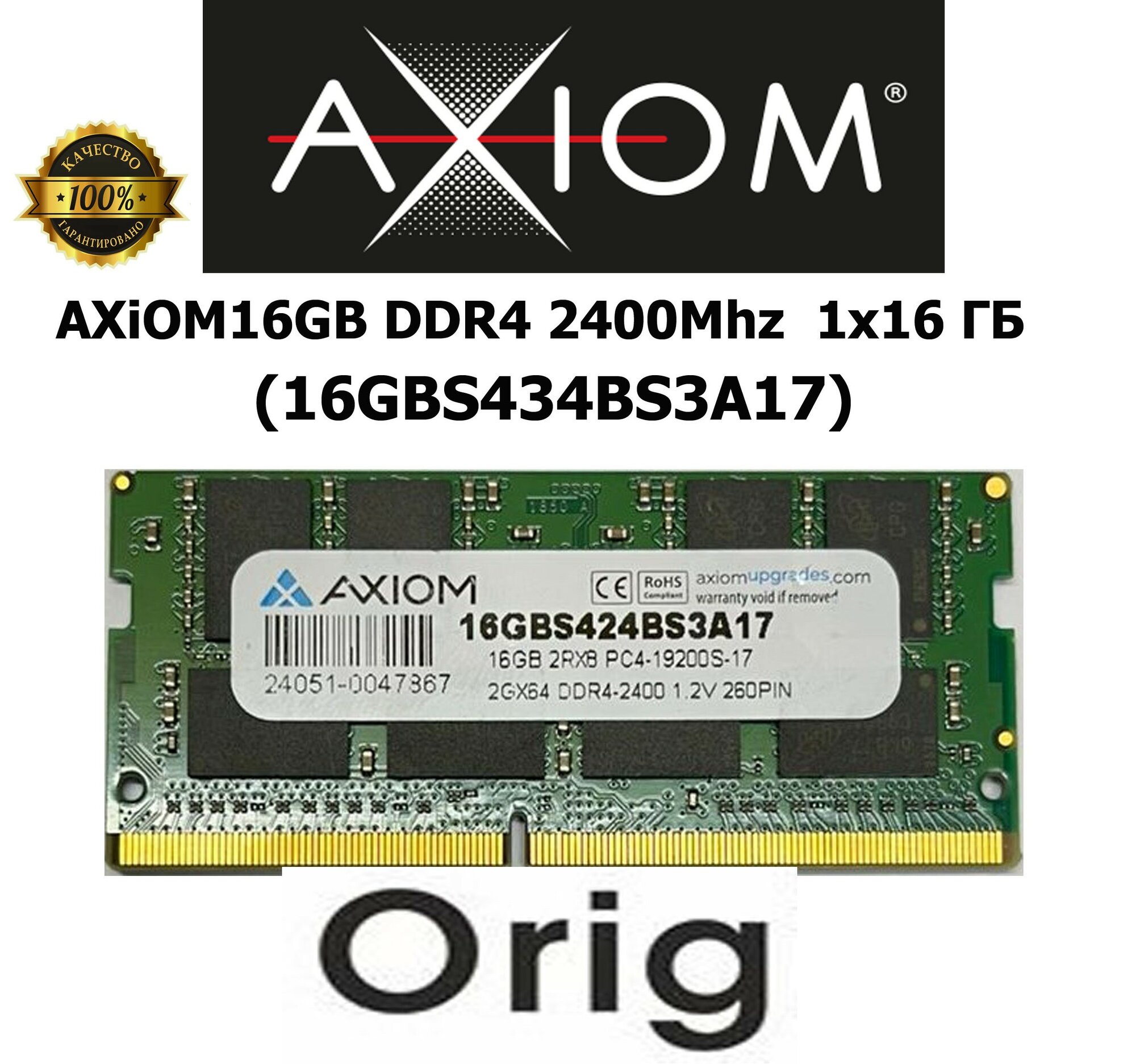 Оперативная память AXIOM DDR4 16Gb 2400MHz 1x16 ГБ (16GBS434BS3A17)