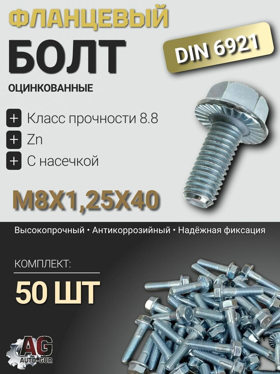 Болт DIN6921 M8x40 8.8 Zn фланцевый шестигранный высокопрочный оцинкованный крепеж для авто подвески и техники с насечкой GL набор 50 шт