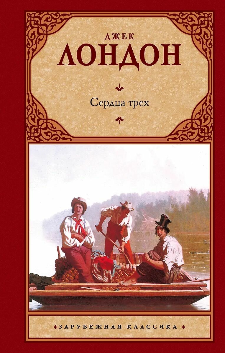 Роман АСТ Сердца трех, Лондон Д. 2023 г.