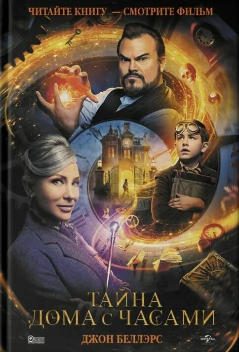 Роман АСТ Тайна дома с часами, Беллэрс Д. 2018 г.