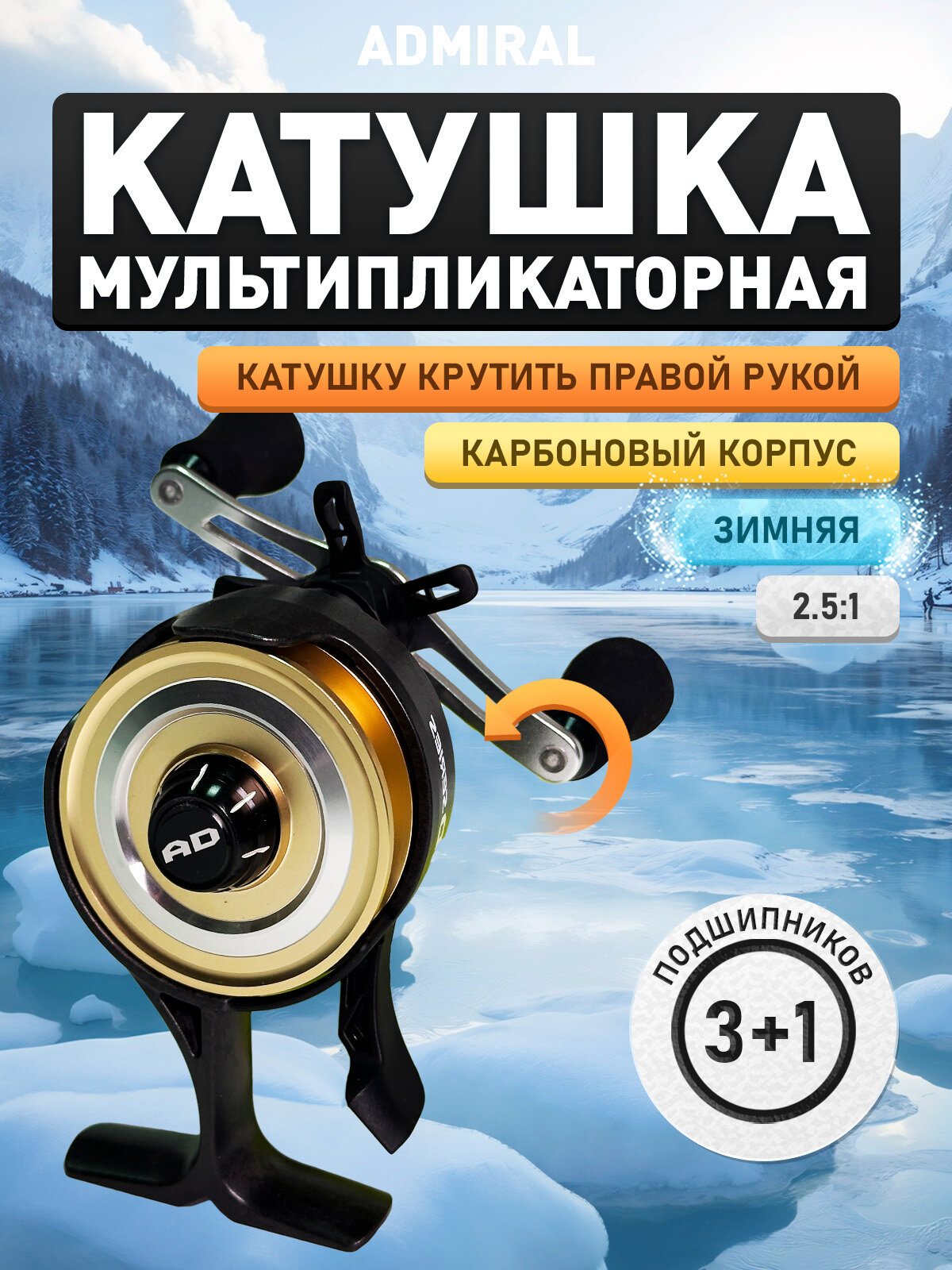Катушка зимняя мультипликаторная Admiral frost Carbon крутить правой рукой