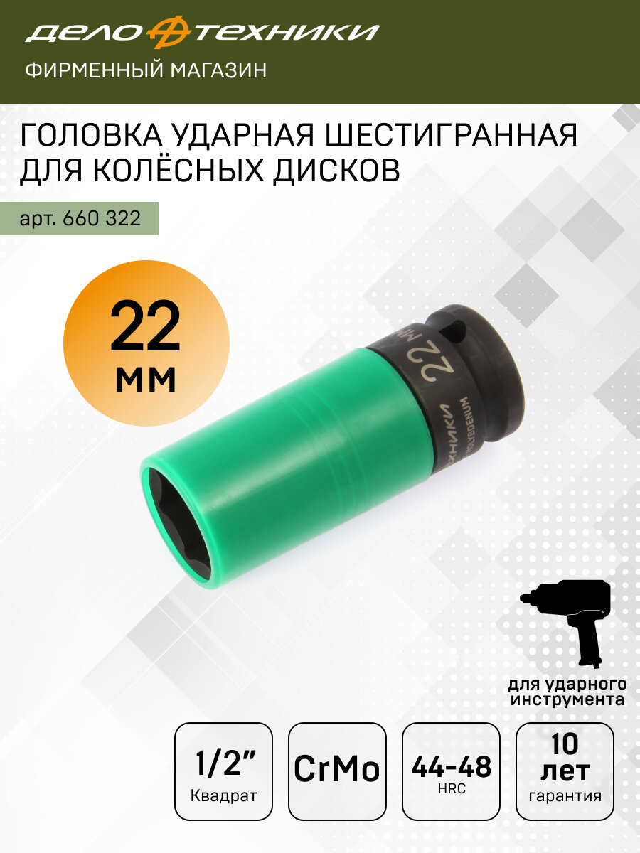 Головка ударная шестигранная для колесных дисков 22 мм 1/2, Дело Техники, 660322