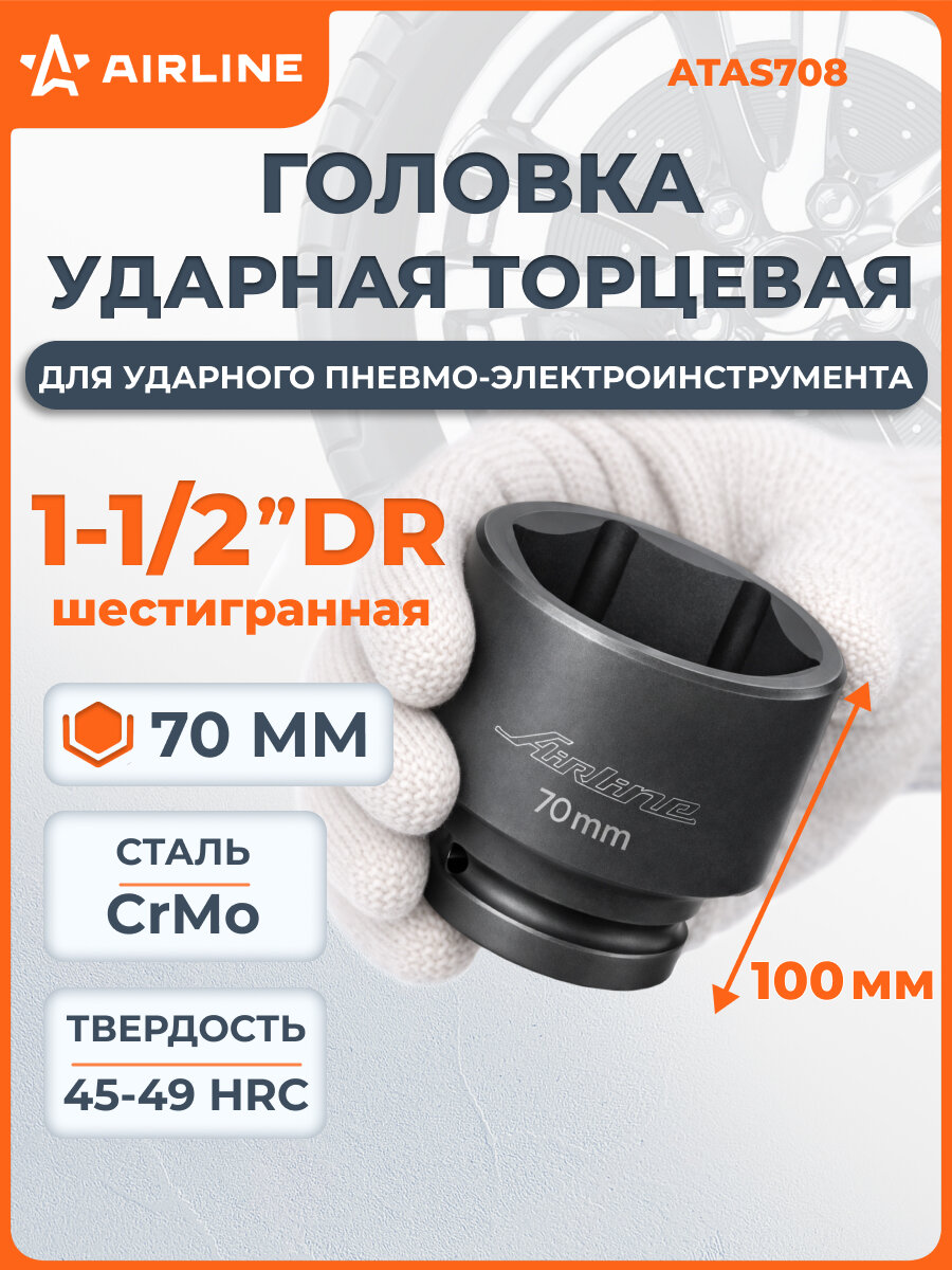 Головка ударная торцевая 1-1/2"DR шестигранная 70 мм L=100 мм ATAS708 AIRLINE