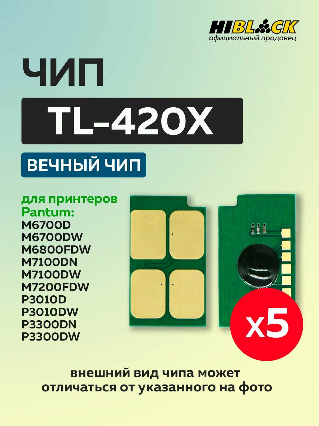 Чип Hi-Black TL-420X для Pantum P3010/M6700D/M6800 многоразовый 5 шт