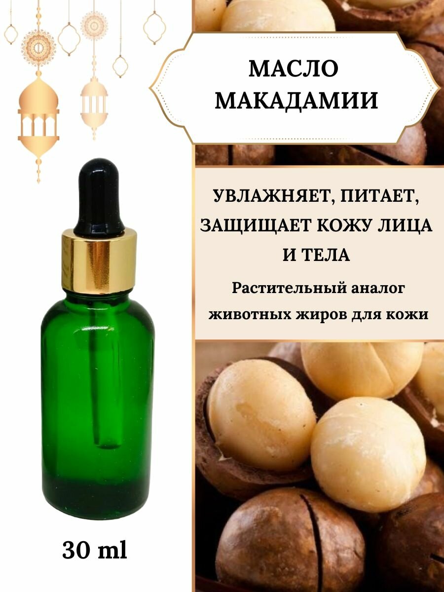 Масло макадамии