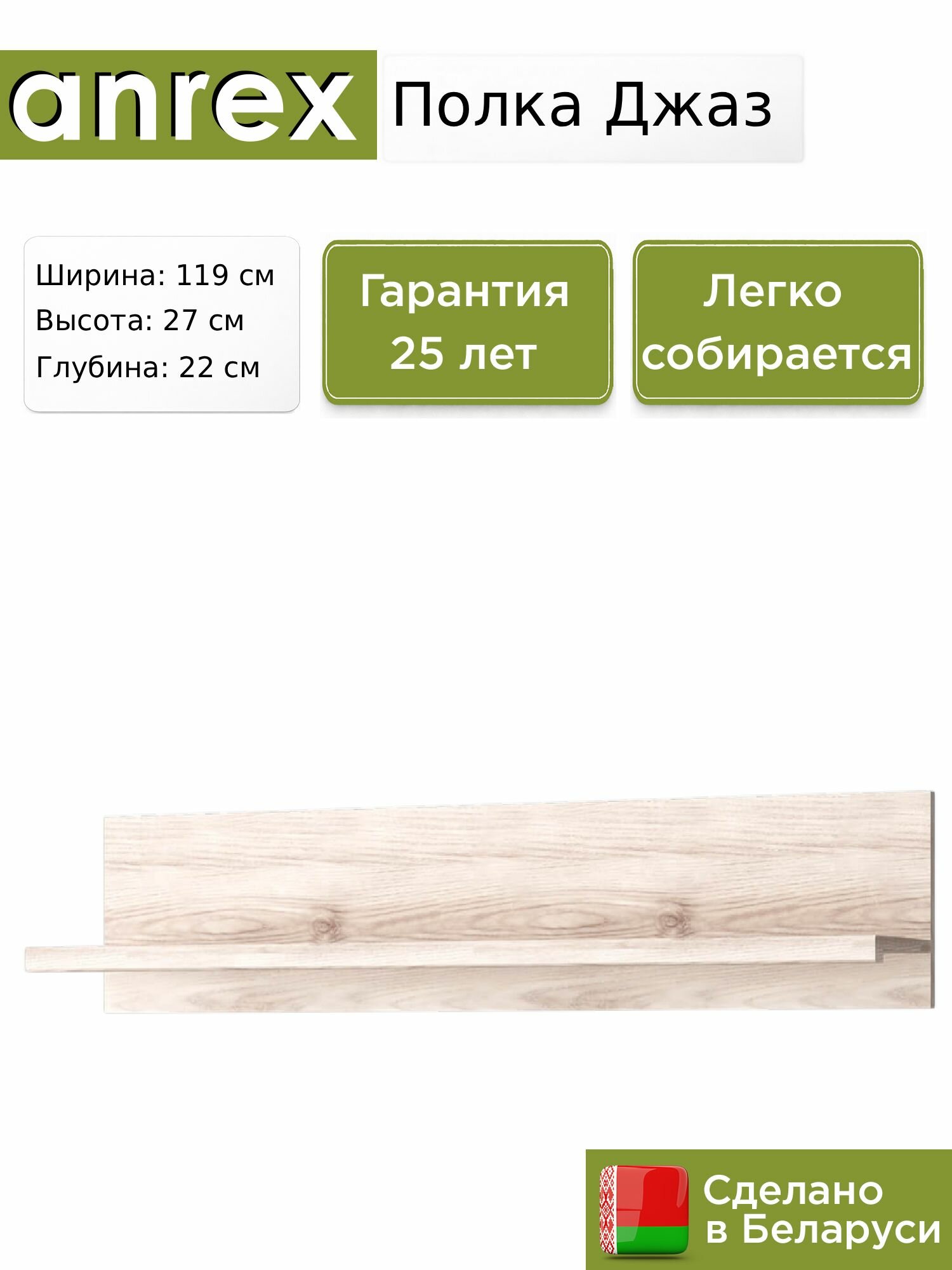 Полка навесная Anrex Джаз / Jazz Т, 119х22х27 см