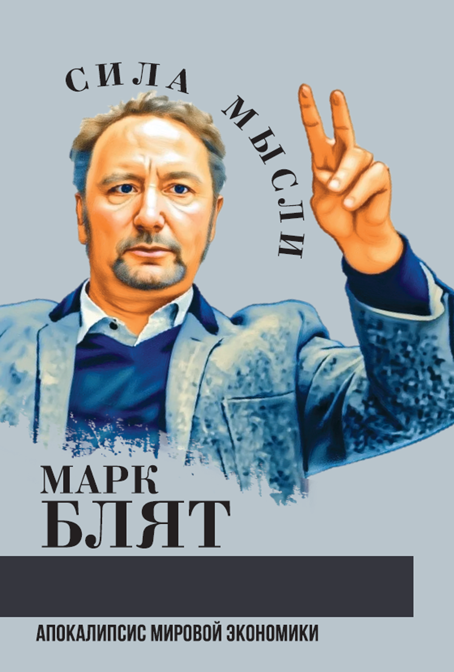 Двенадцать воронов над миром. Апокалипсис мировой экономики (Сила мысли)_Блят М.