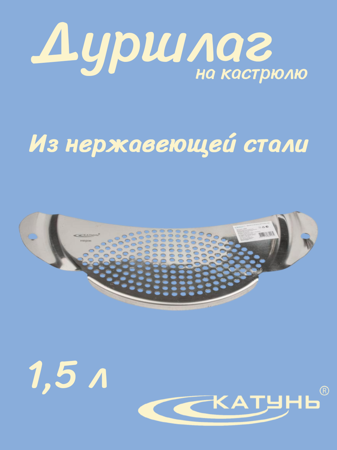 Дуршлаг Катунь "Кухня", нержавеющая сталь, серебристый, 25см