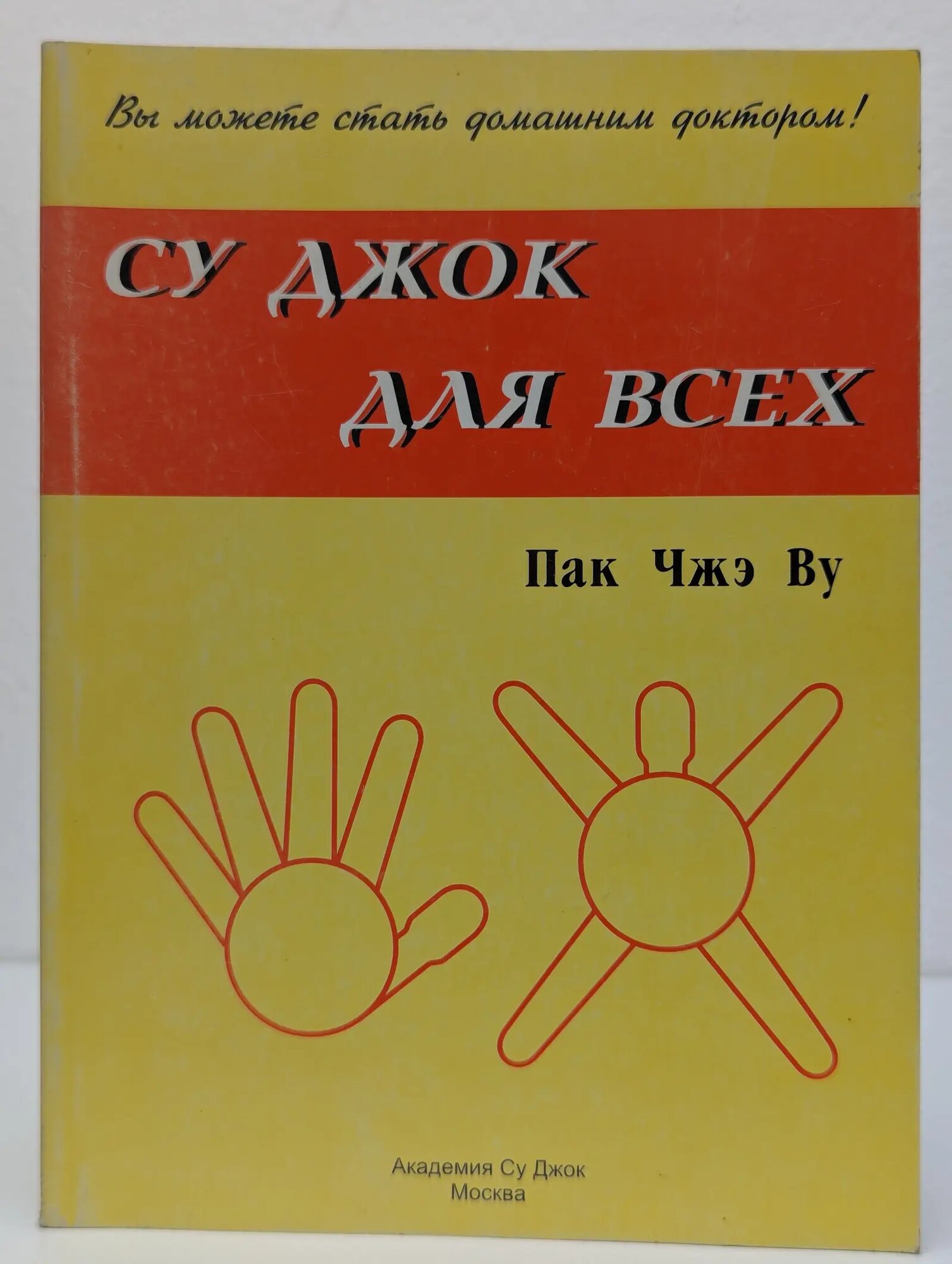 Су Джок для всех Пак Чжэ Ву 1998