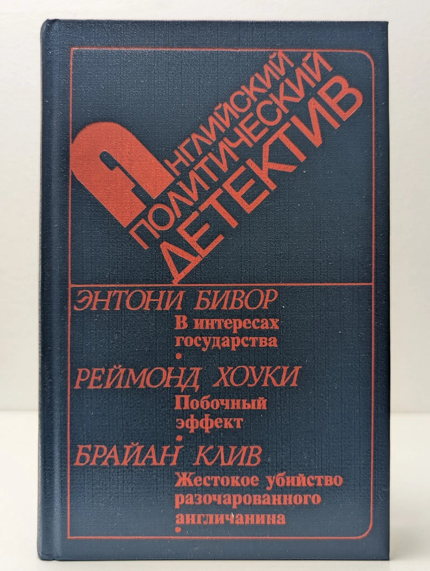 Английский политический детектив Бивор Энтони, Хоуки Реймонд, Клив Брайан 1985