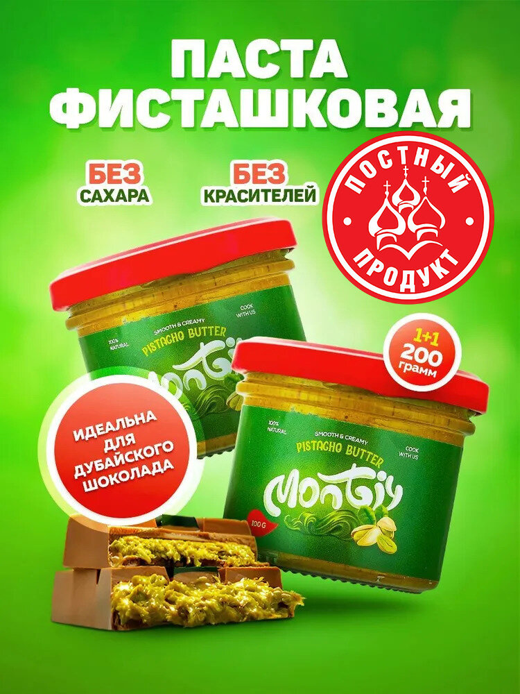 Фисташковая паста без сахара 2 шт по 100 гр Montiy