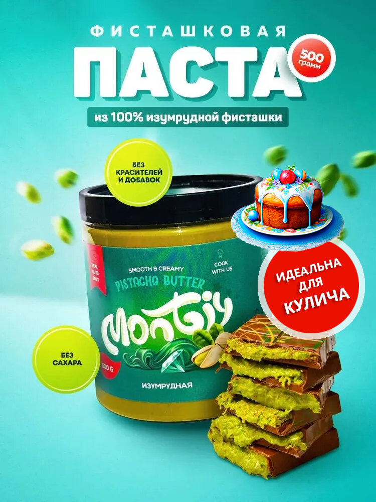 Фисташковая паста Изумрудная натуральная без сахара 500 г Montiy