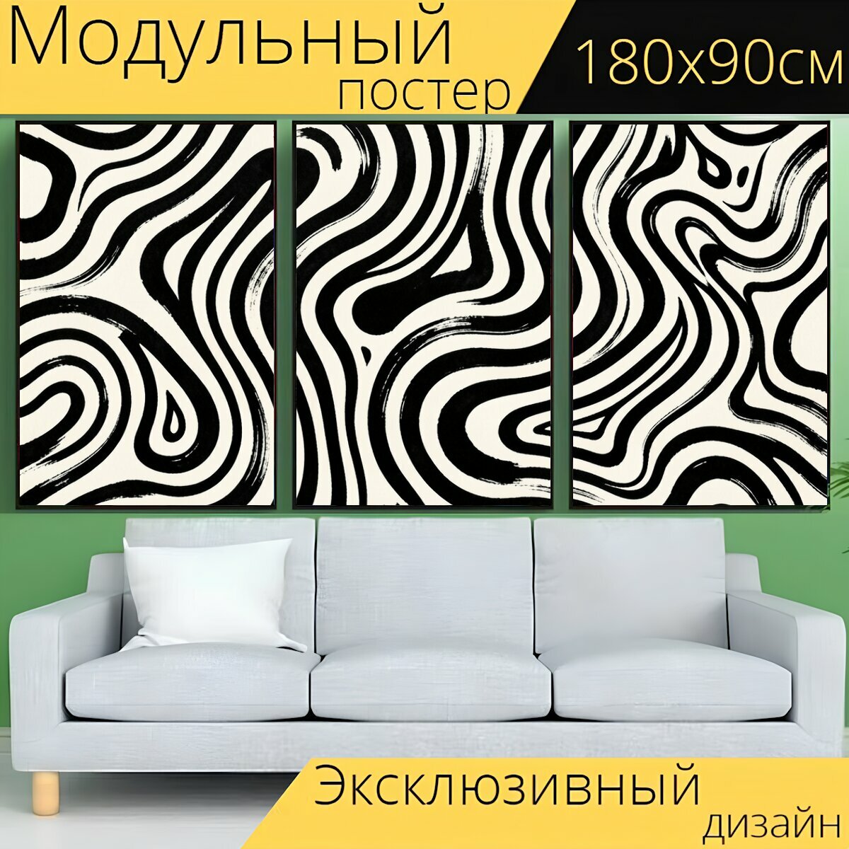 Модульный постер "Черно-белый абстрактный волнистый узор. Графичная композиция с плавными извилистыми линиями и мраморными завитками в." 180 x 90 см. для интерьера на стену в тубусе