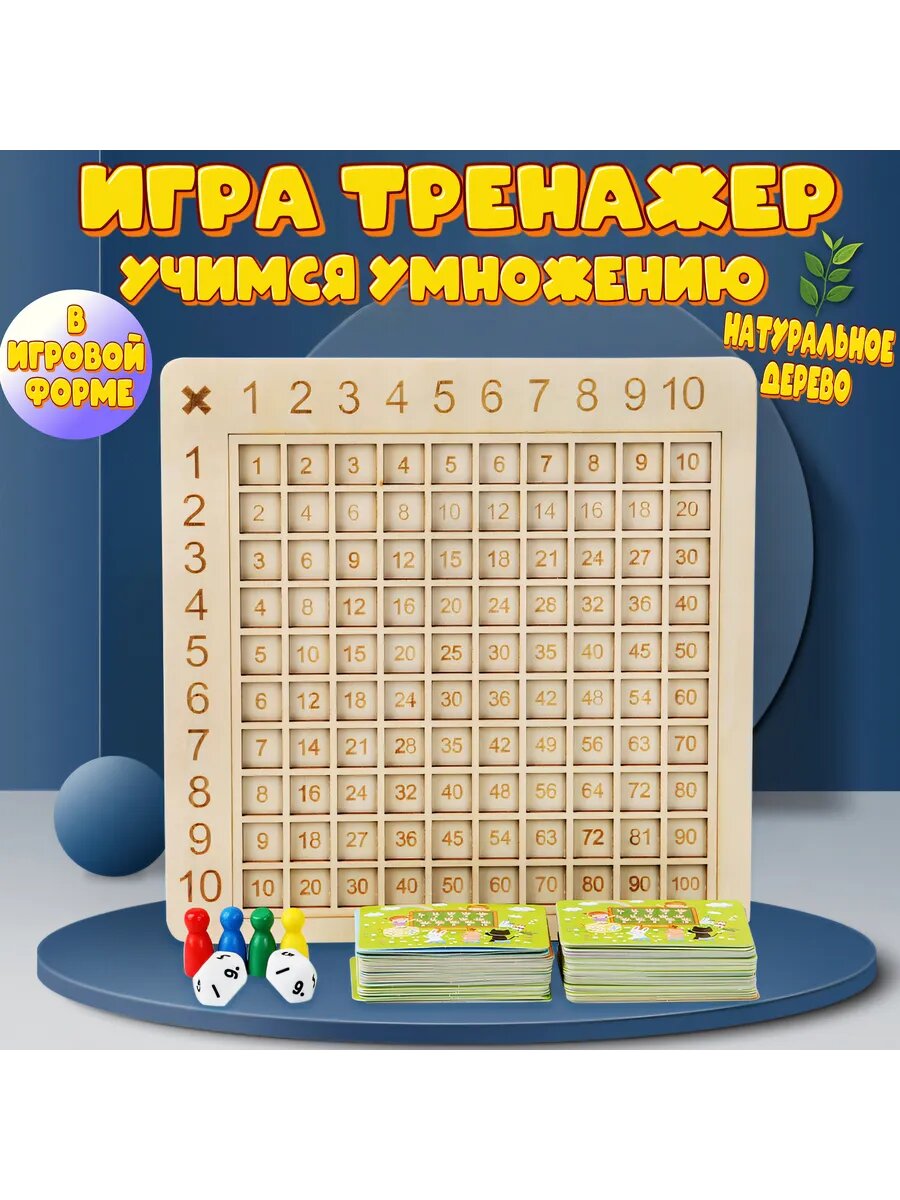 Обучающая игра "Таблица умножения" Монтессори, дерево, для детей 3-9 лет