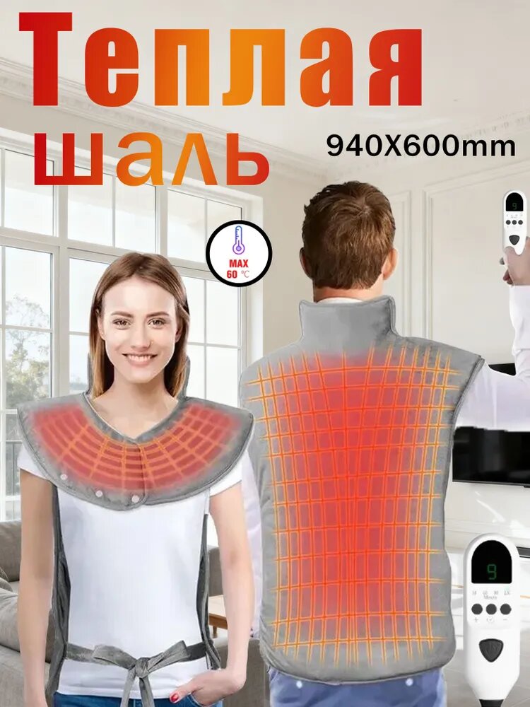 Электроодеяло 60x100 см, грелка для шеи и плеч, 6 режимов температуры, 940x600 мм