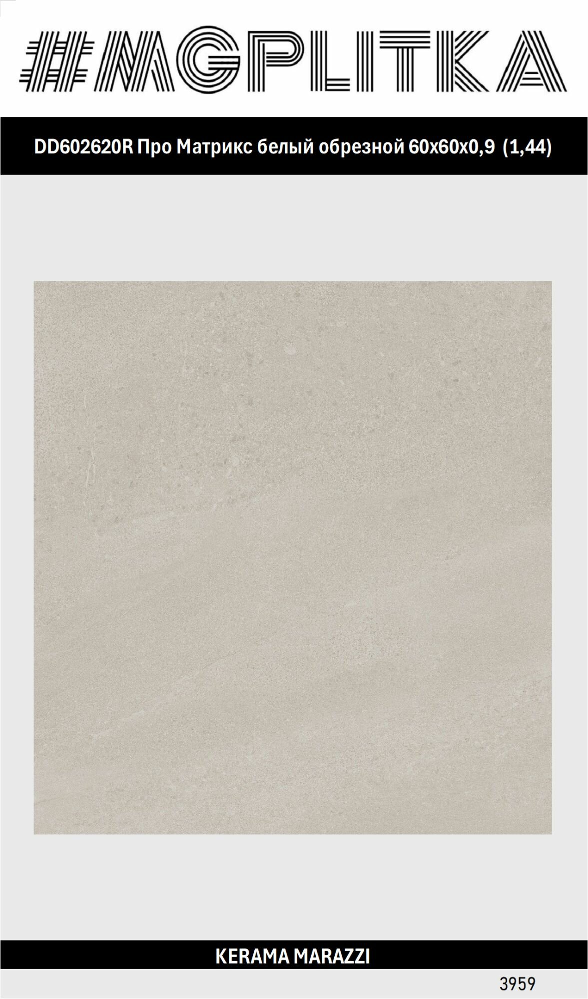 Керамический гранит KERAMA MARAZZI DD602620R Про Матрикс белый обрезной 60x60x0,9 (1,44) Цена за 1/уп