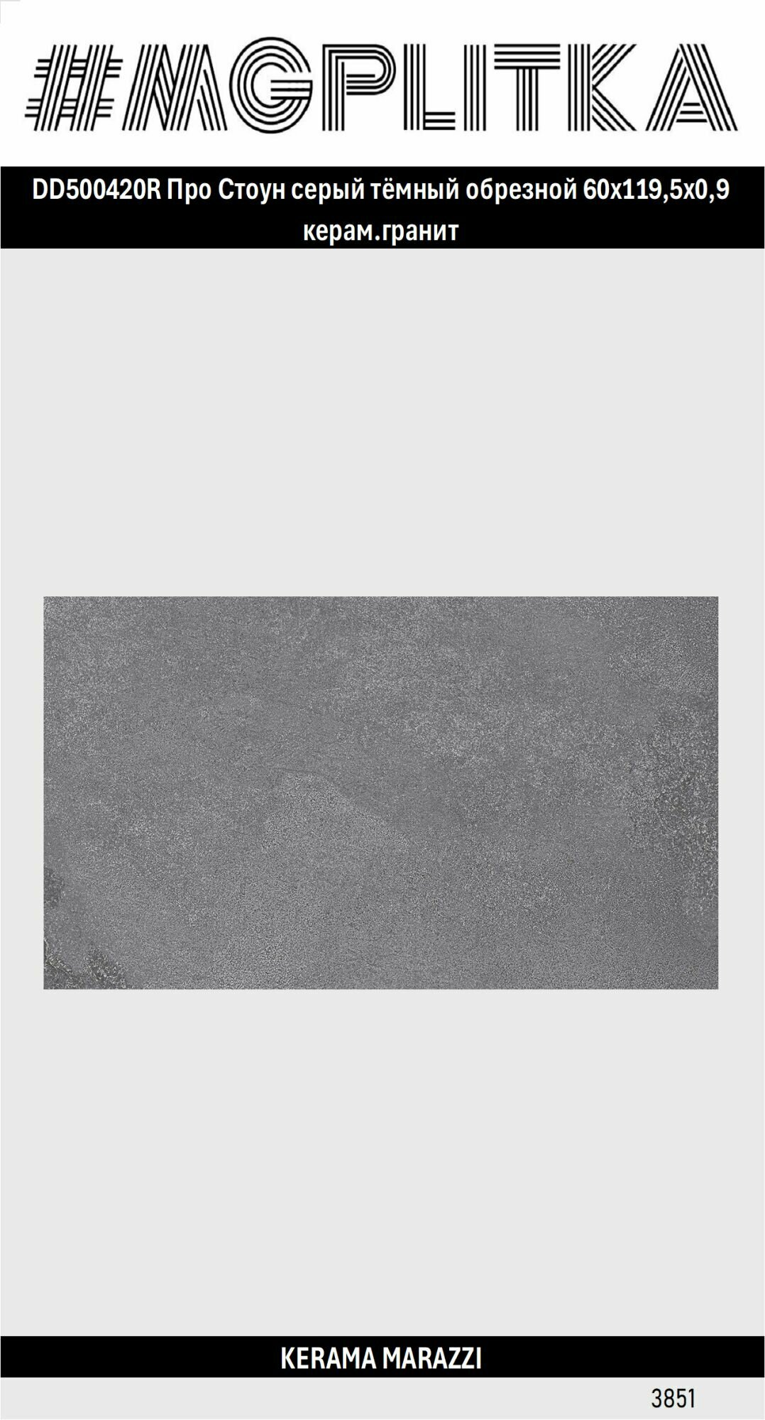 Керамический гранит KERAMA MARAZZI DD500420R Про Стоун серый тёмный обрезной 60x119,5x0,9 (1,434) Цена за 1/уп