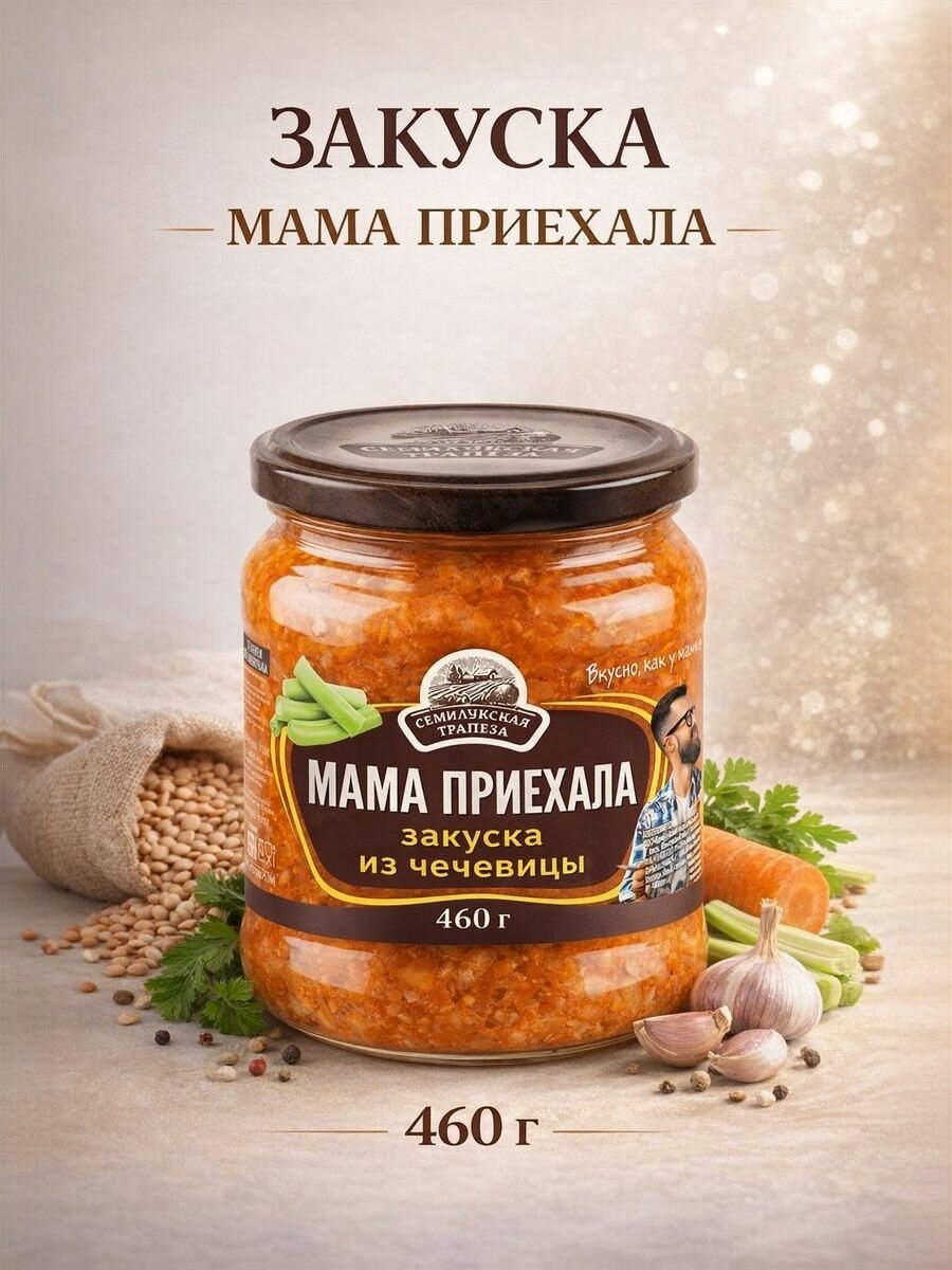 Семилукская трапеза Закуска овощная "Мама приехала" из чечевицы 460 грамм 1 штука
