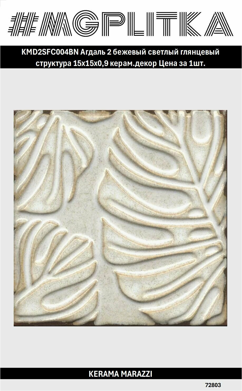 Керамическая плитка KERAMA MARAZZI KMD2SFC004BN Декор Агдаль 2 бежевый светлый глянцевый структура 15x15x0,9 Цена за 1/шт