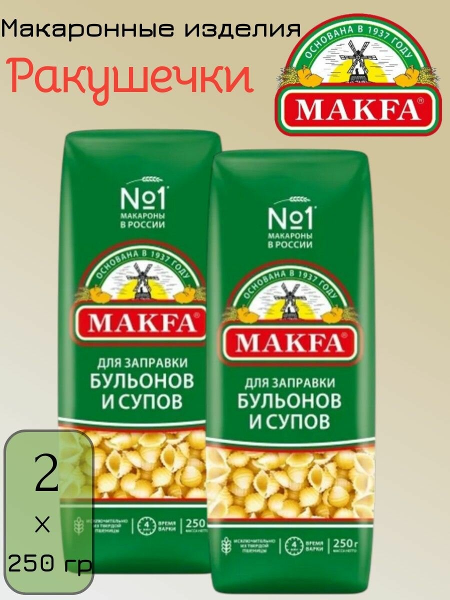 Макаронные изделия Makfa Ракушечки, 2 уп х 250 г