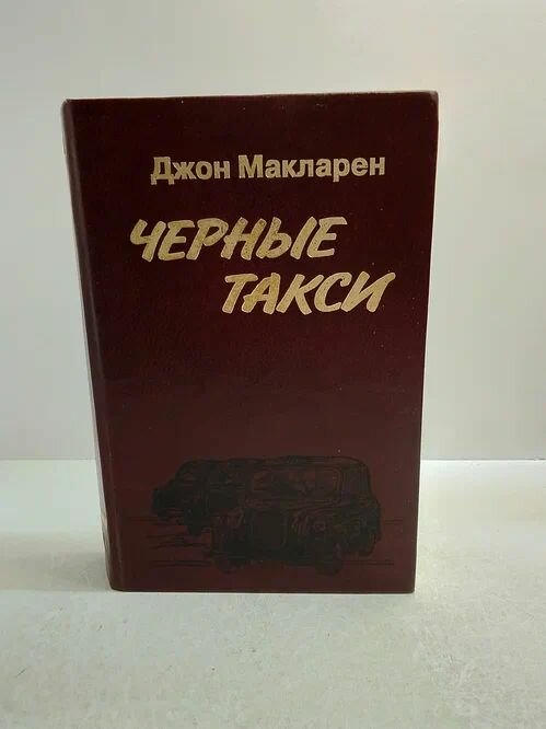 Черные такси