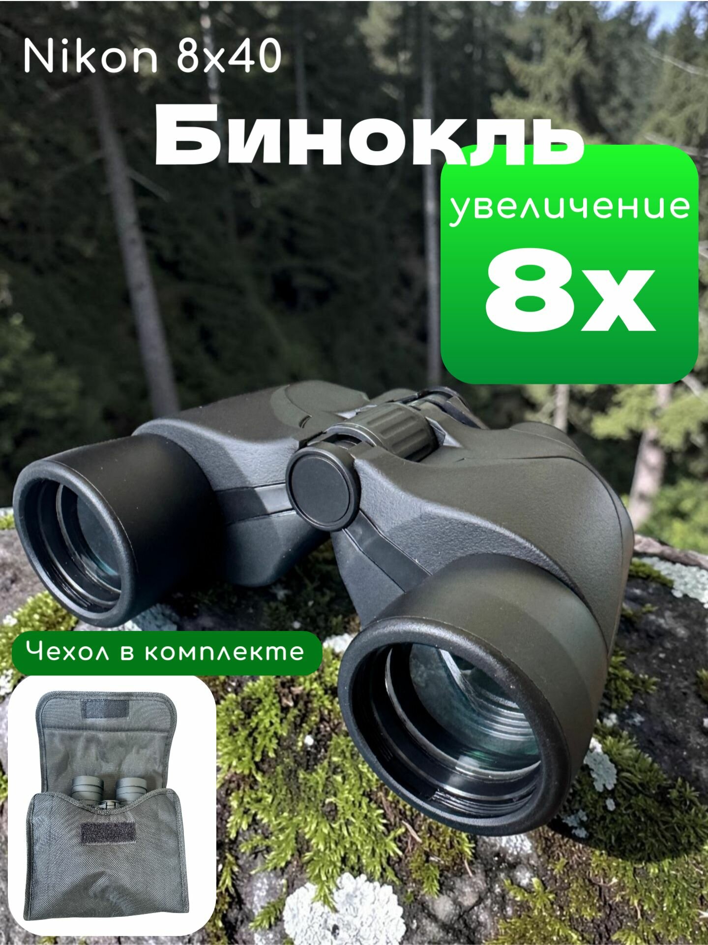 Бинокль Nikon 8x40 туристический для охоты и рыбалки