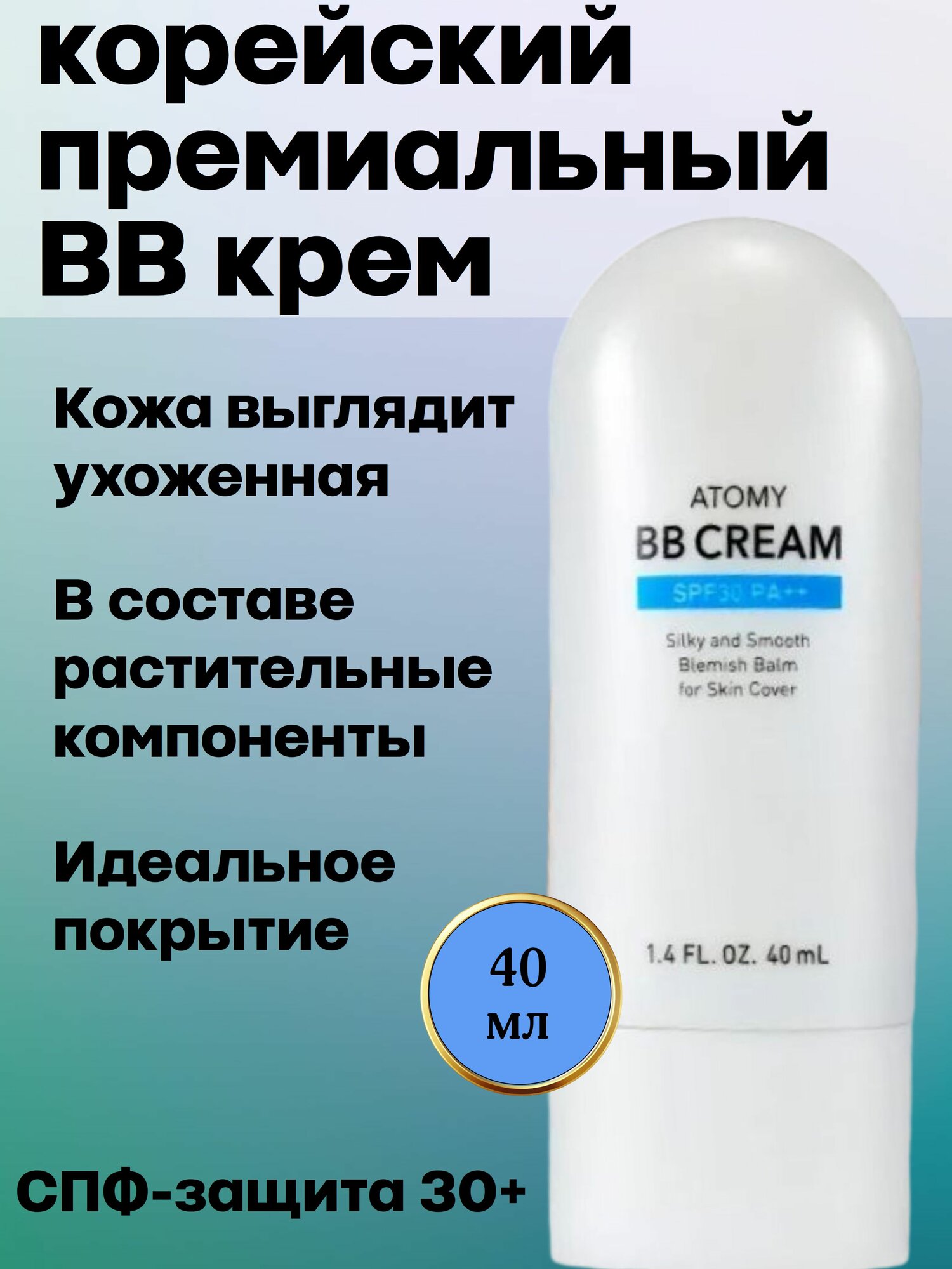Корейский ВВ крем для лица тональный увлажняющий Атоми 40мл для всех типов кожи Корея