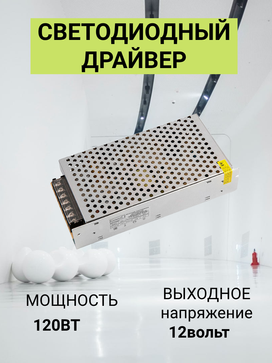 Драйвер General Lighting Systems, для светодиодной ленты, 120вт 12 В