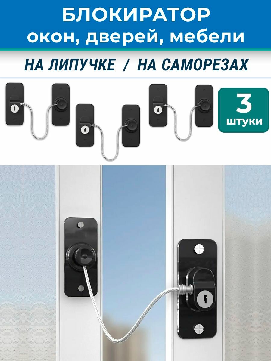 Лот 3 шт: Самоклеящийся ограничитель окна, блокиратор дверей с тросом, черный