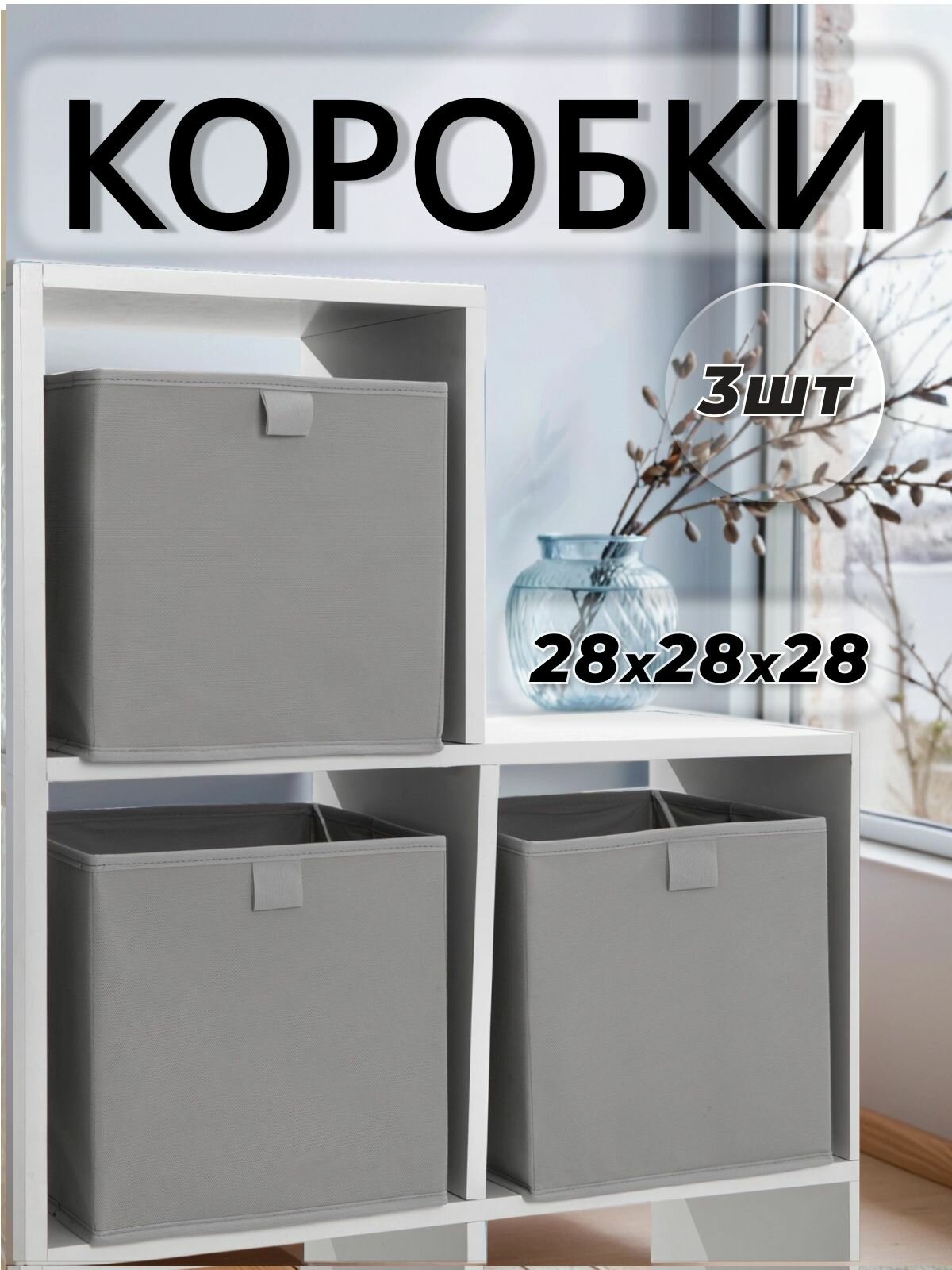 Коробки для хранения вещей 28х28х28 см, темно- серый, 3 шт