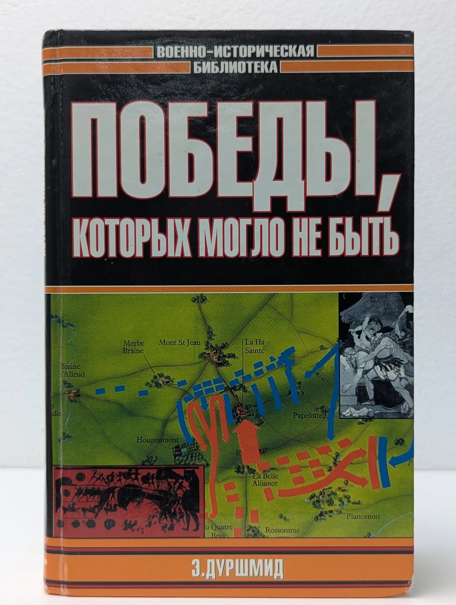 Военно-историческая библиотека. Победы, которых могло не быть Дуршмид Эрик 2000