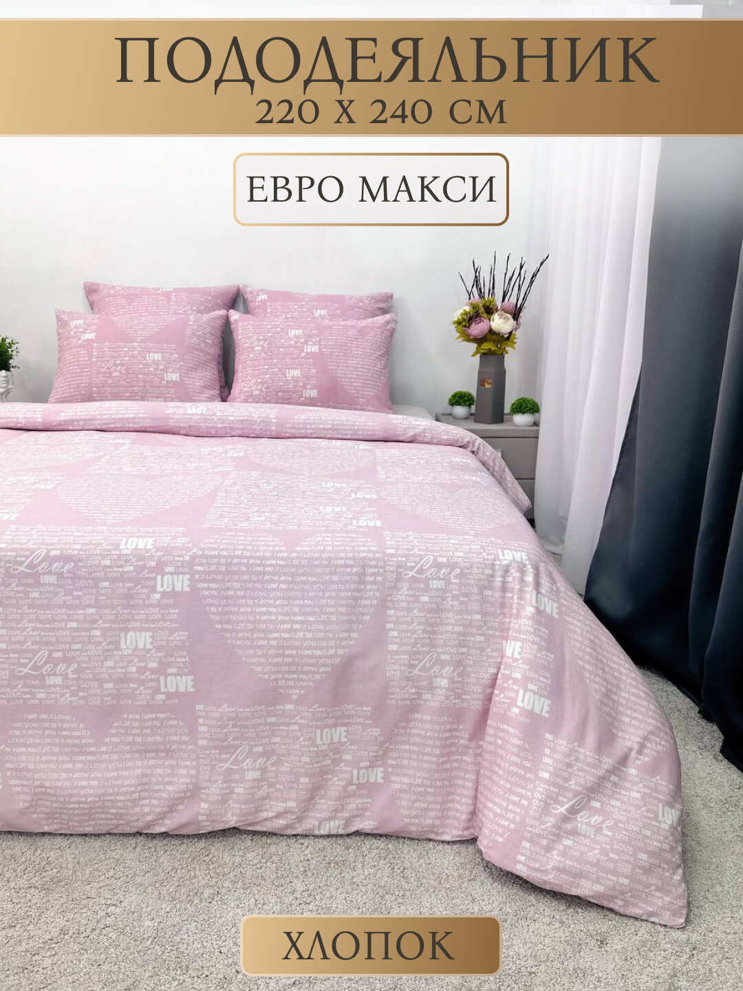 Пододеяльник Евро макси на молнии 215х240 см, Бязь 100% хлопок