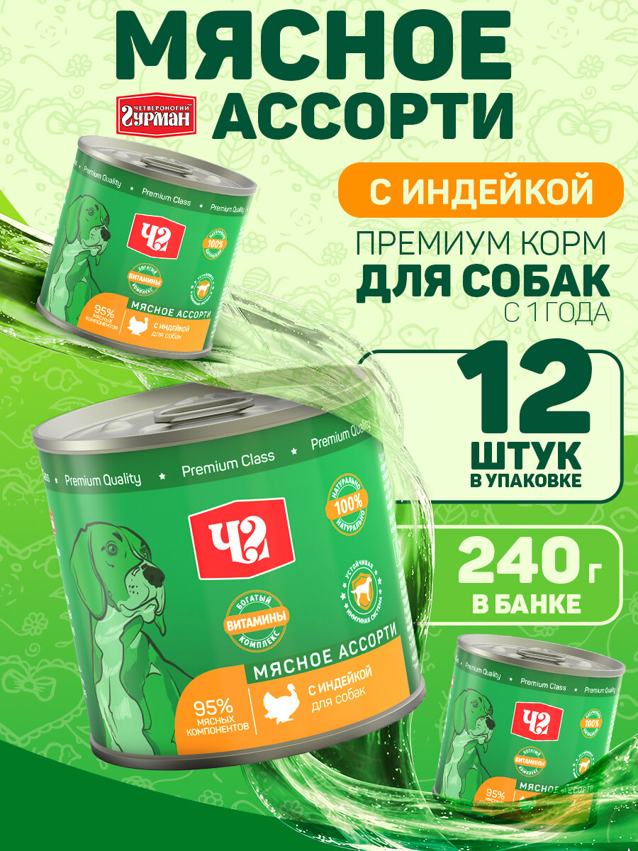 Влажный корм для собак Четвероногий Гурман "Мясное ассорти" с индейкой 240 г х 12 шт.