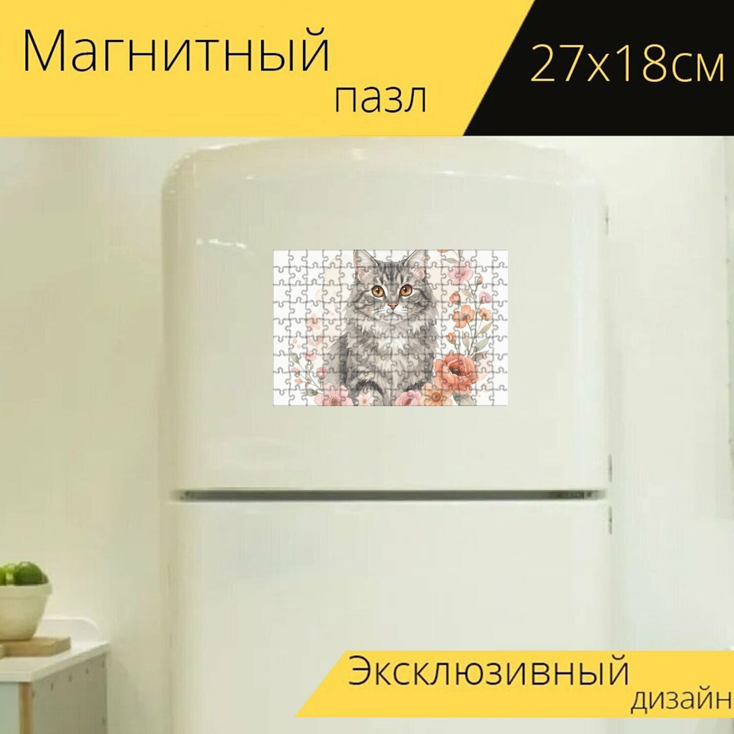 Магнитный пазл "Серый полосатый кот с цветами. Акварельная иллюстрация пушистого домашнего питомца с янтарными глазами в окружении нежных розовых и." на холодильник 27 x 18 см.