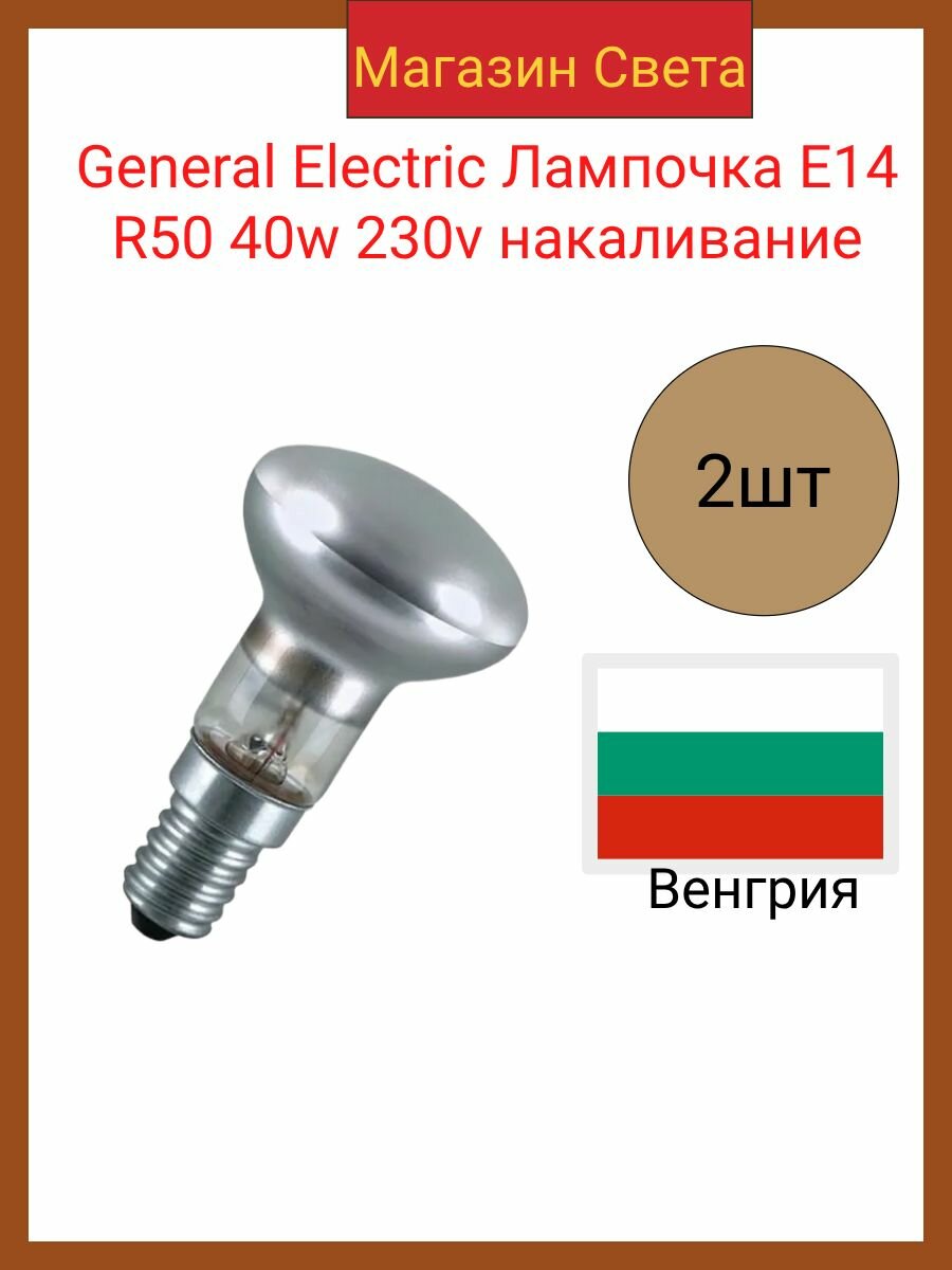 General Electric Лампочка E14 R50 40w 230v накаливание(2 штуки в комплекте)