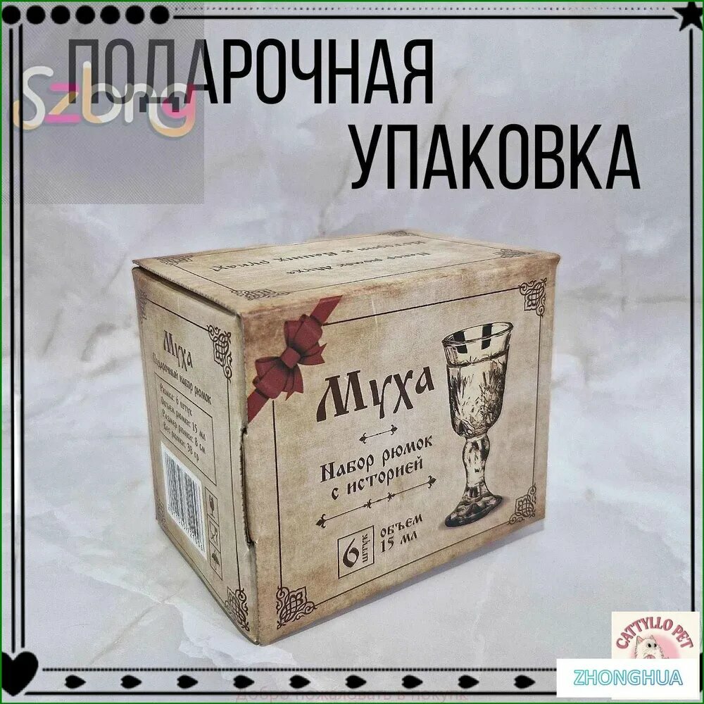 Рюмка Муха 15 мл (6 шт) стеклянная для водки, коньяка, виски, прозрачная в подарочной коробке — фото 1