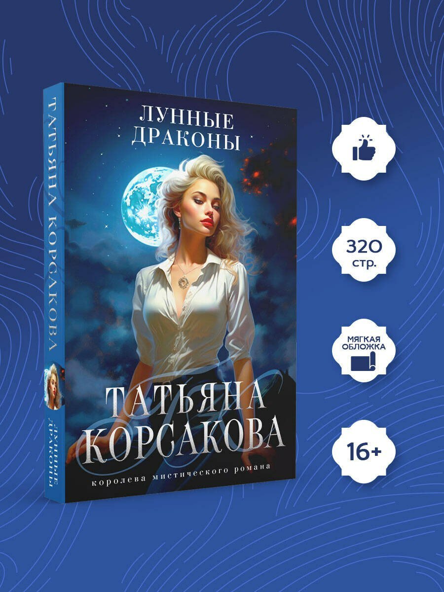 Лунные драконы — фото 1