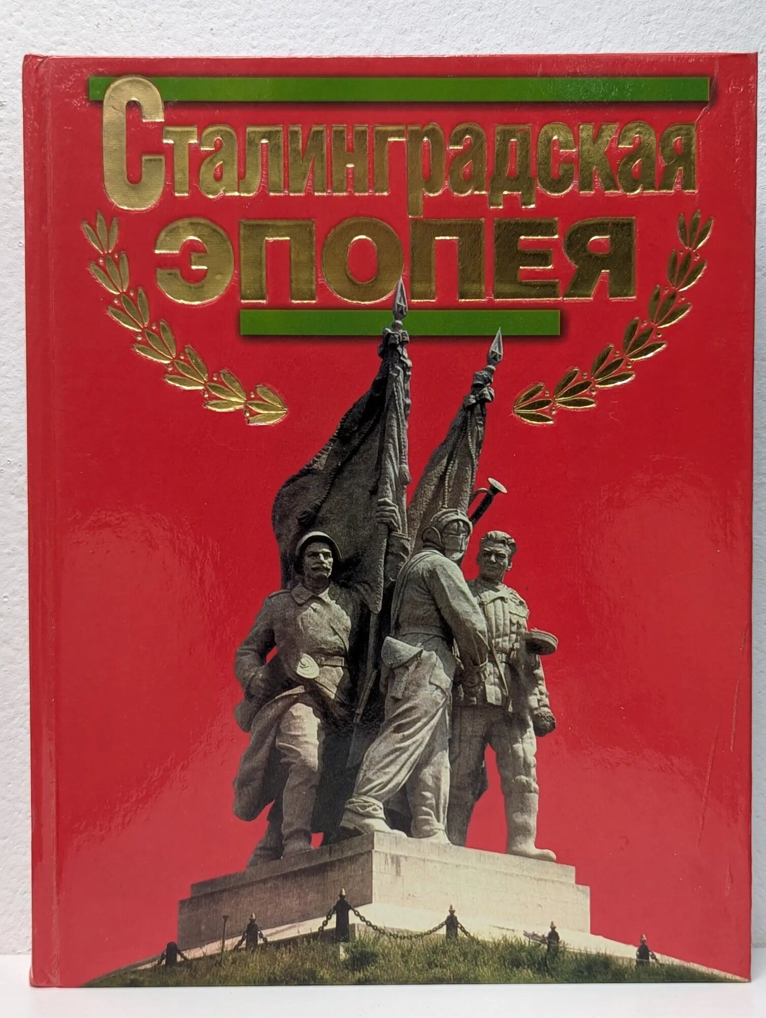 Сталинградская эпопея. Впервые публикуемые документы, рассекреченные ФСБ РФ Сборник 2000