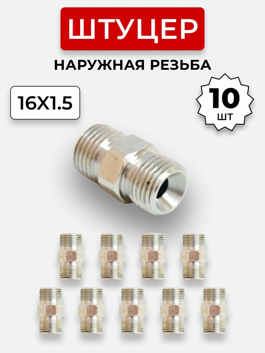 Штуцер гидравлический DK-DK Нар. резьба М16х1,5-М16х1,5 10 шт.