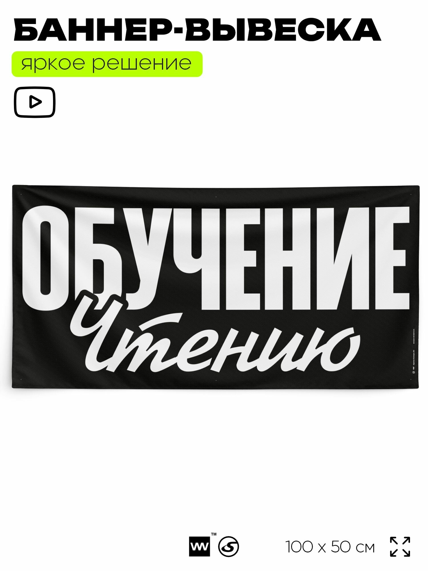 Рекламная вывеска баннер обучение чтению, 100x50 см, для сервиса услуг, черный, Silver Plane x Айдентика Технолоджи