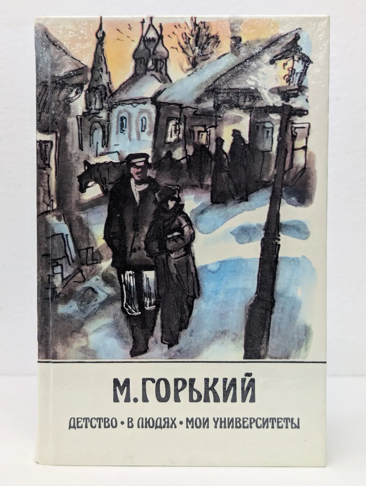 Детство. В людях. Мои университеты Горький Максим Алексеевич 1988