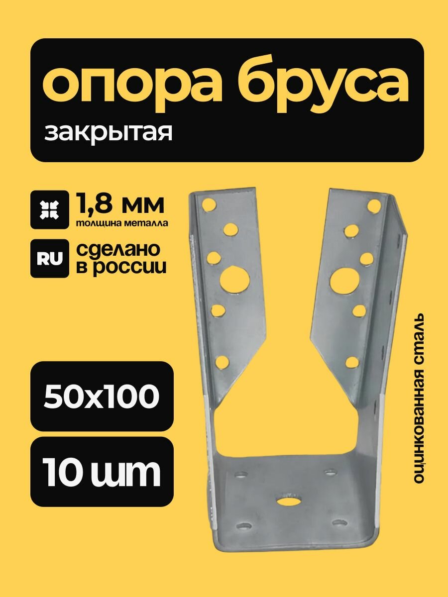 Опора бруса закрытая 50х100х1,8 мм (10 шт)