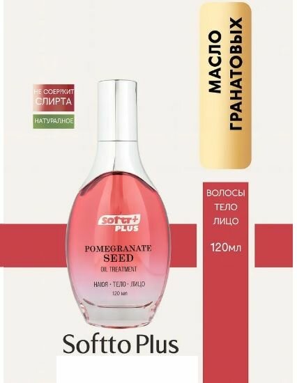 Softto Plus Масло граната для ухода за волосами, лицом и телом, 120 мл