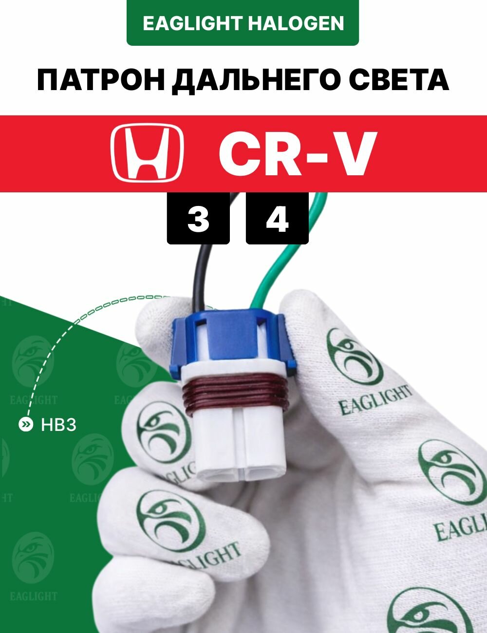 Хонда СРВ 3, 4 патрон дальний свет / разъем Honda CR-V 3, 4 фишка фары штекер BS9005C (цоколь HB3) EagLight код yr. w-493_1499