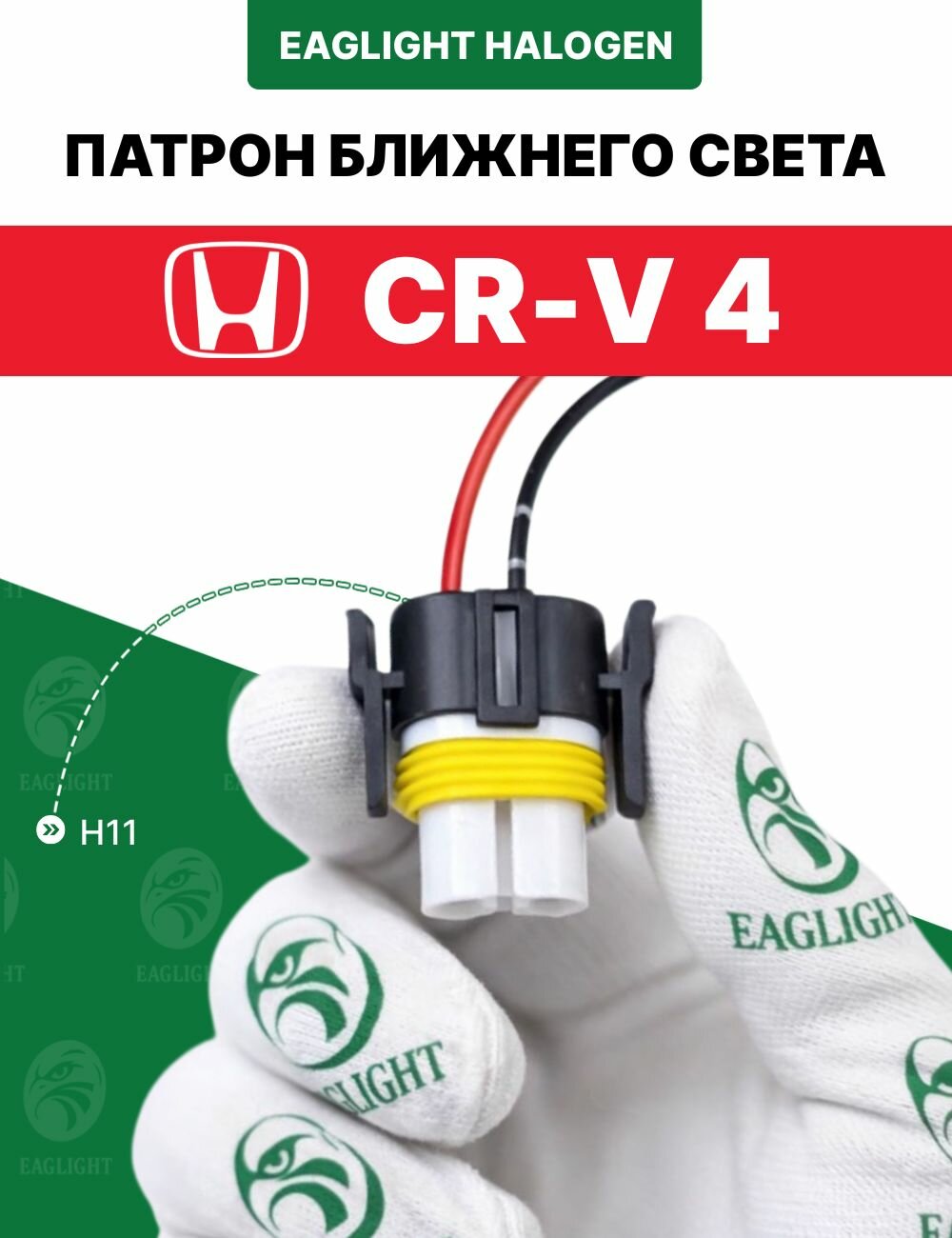 Хонда СРВ 4 патрон ближний свет / разъем Honda CR-V 4 фишка фары штекер BSH11C (цоколь H11) EagLight код yr. w-493_1496
