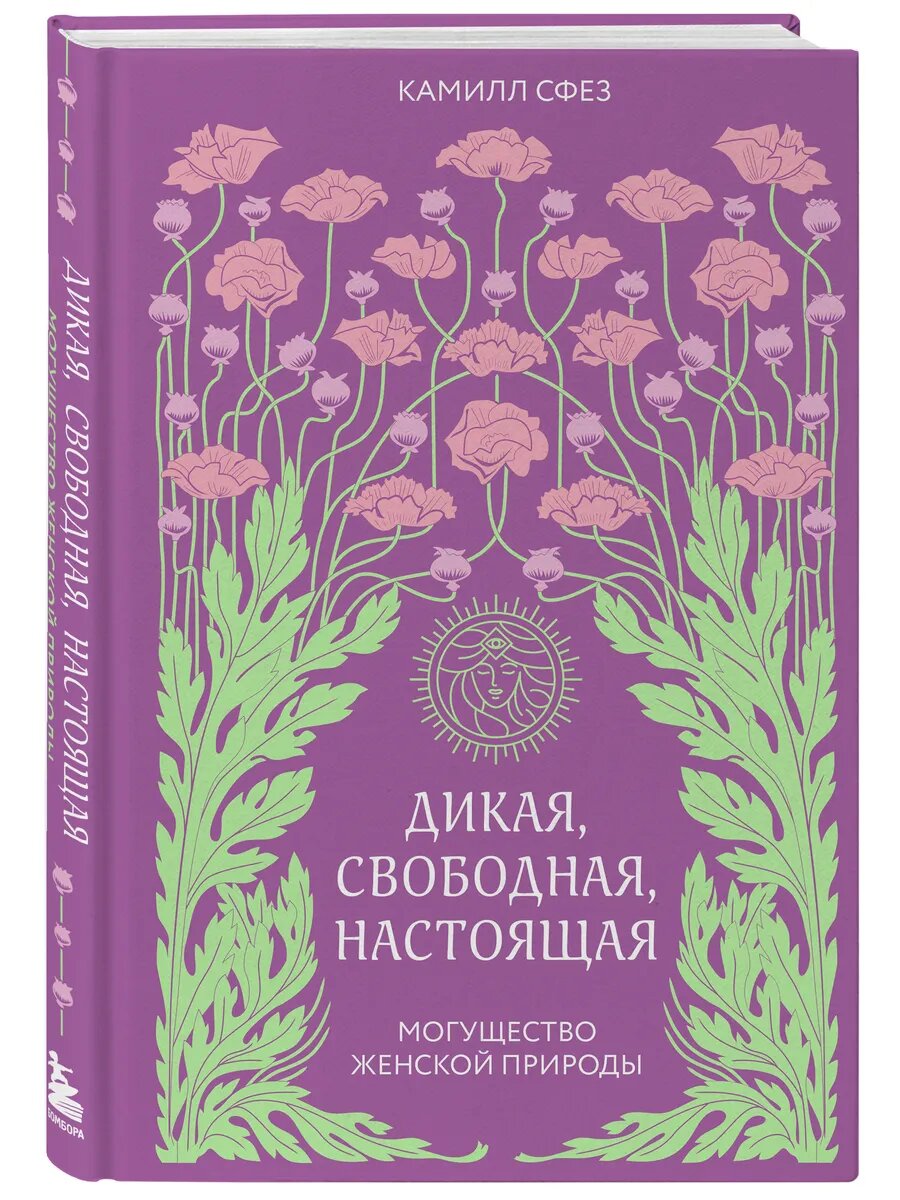 Дикая, свободная, настоящая. Могущество женской природы