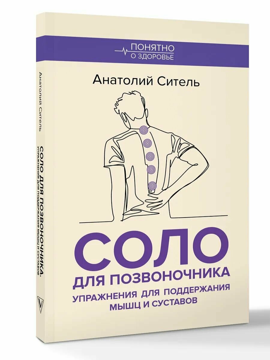 Анатолий Ситель. Соло для позвоночника