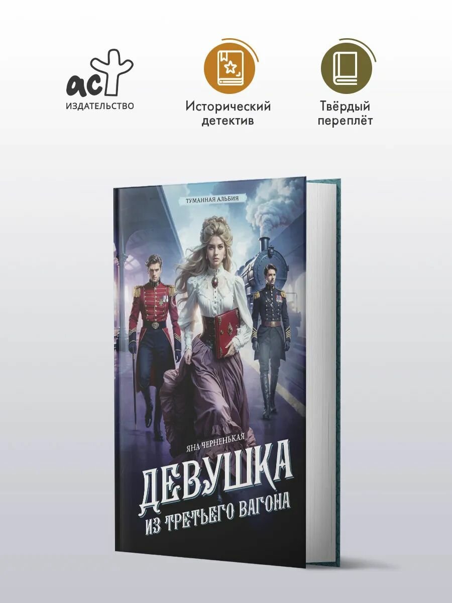 Девушка из третьего вагона
