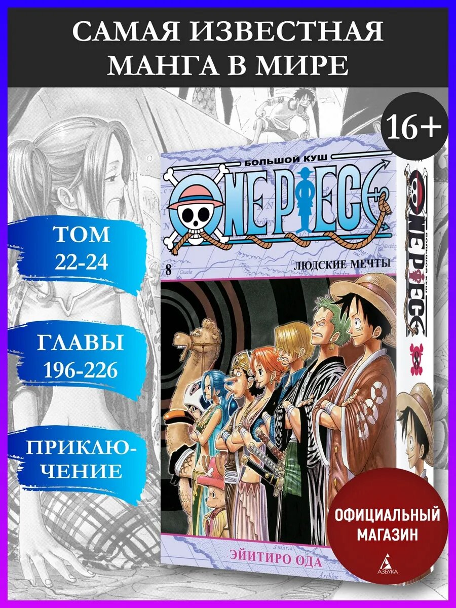 One Piece. Большой куш. Кн.8. Людские ме