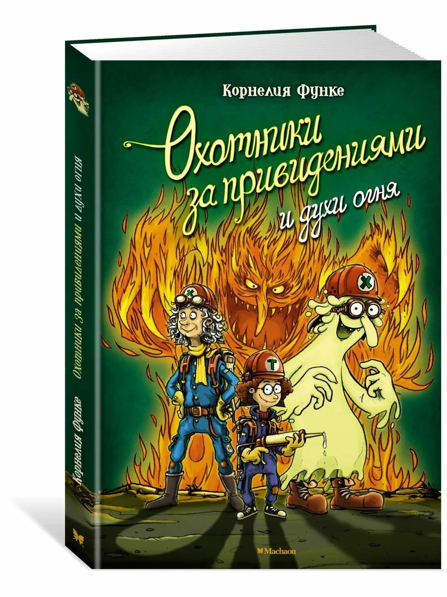 Охотники за привидениями и духи огня